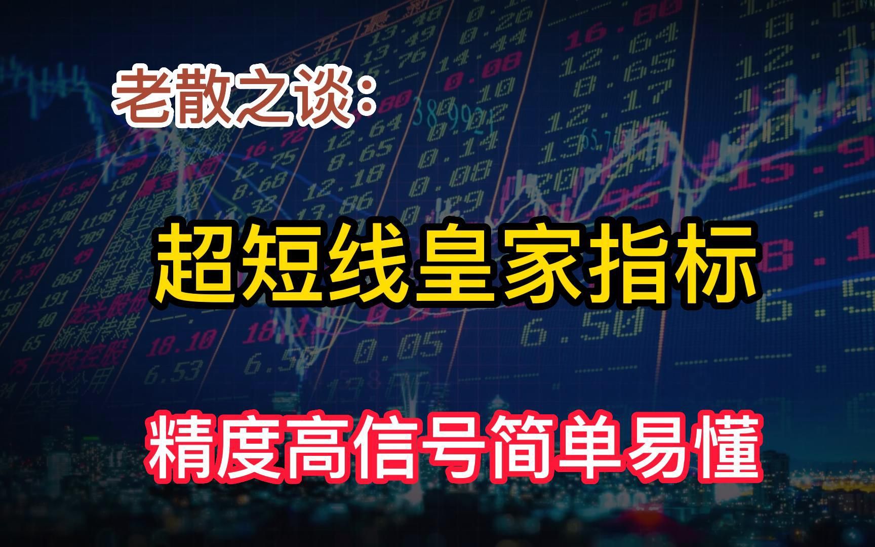 老散之谈:超短线皇家指标,精度高信号简单易懂