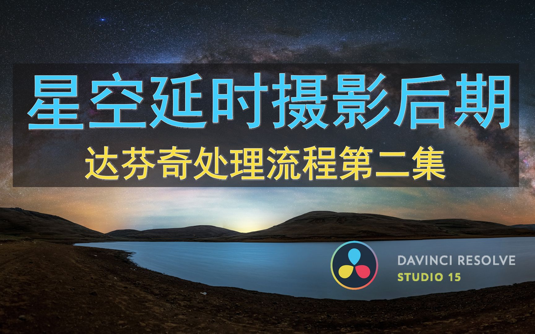 【星空延时摄影后期】达芬奇处理流程第二集,完美解决了镜头校正的...