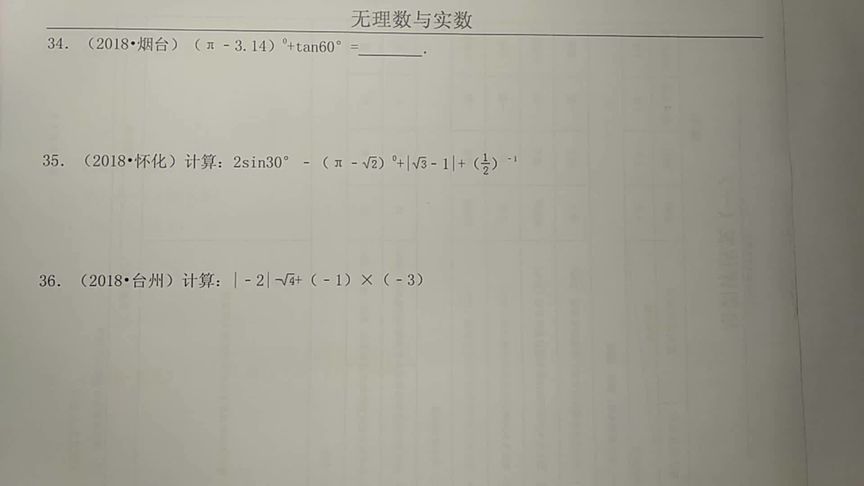 中考真题2018-无理数与实数-综合计算