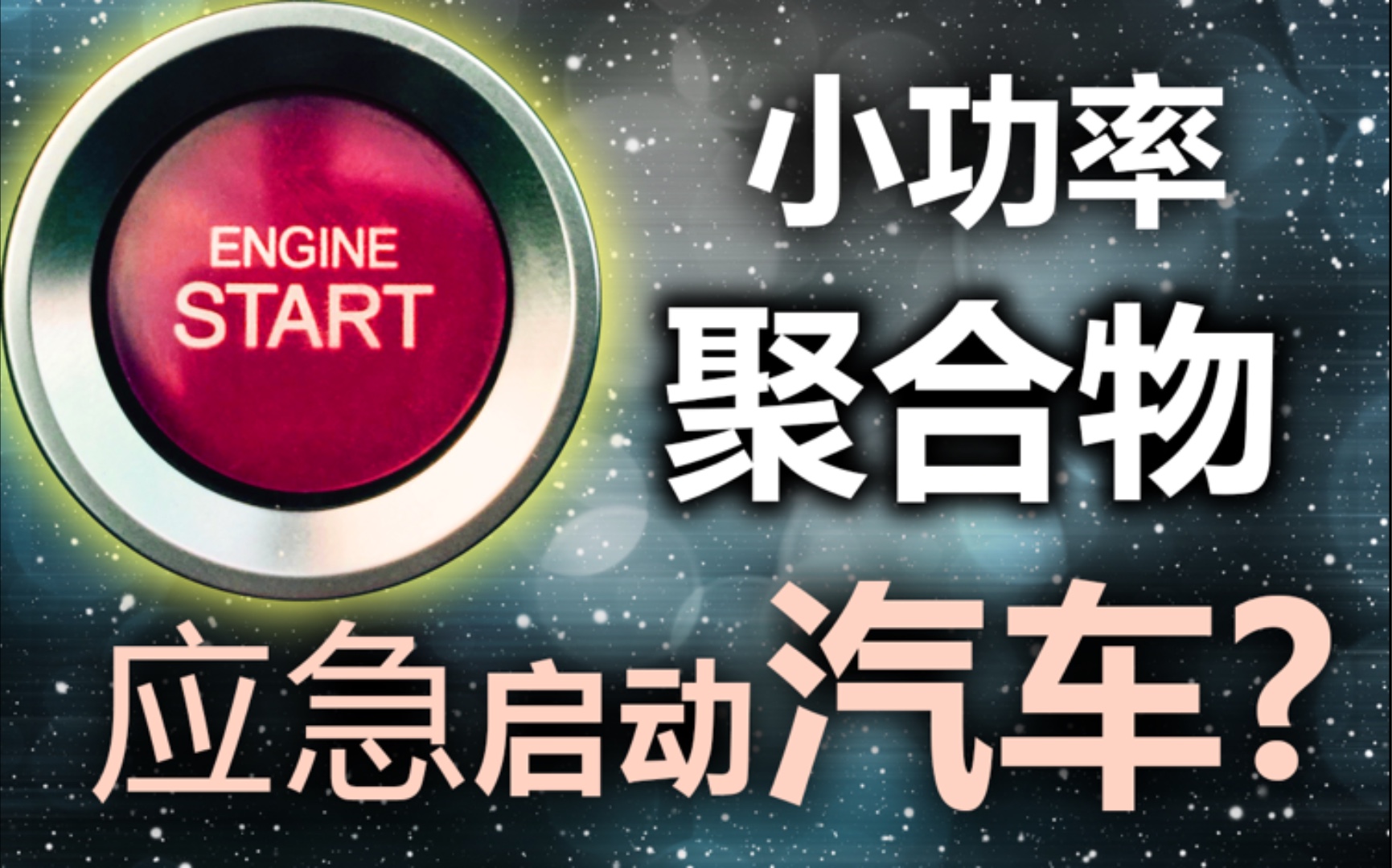 DIY小功率电池组应急启动汽车