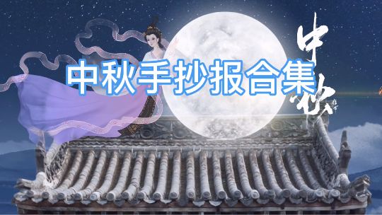 中秋节主题手抄报绘画大合集,需要的朋友点赞收藏起来