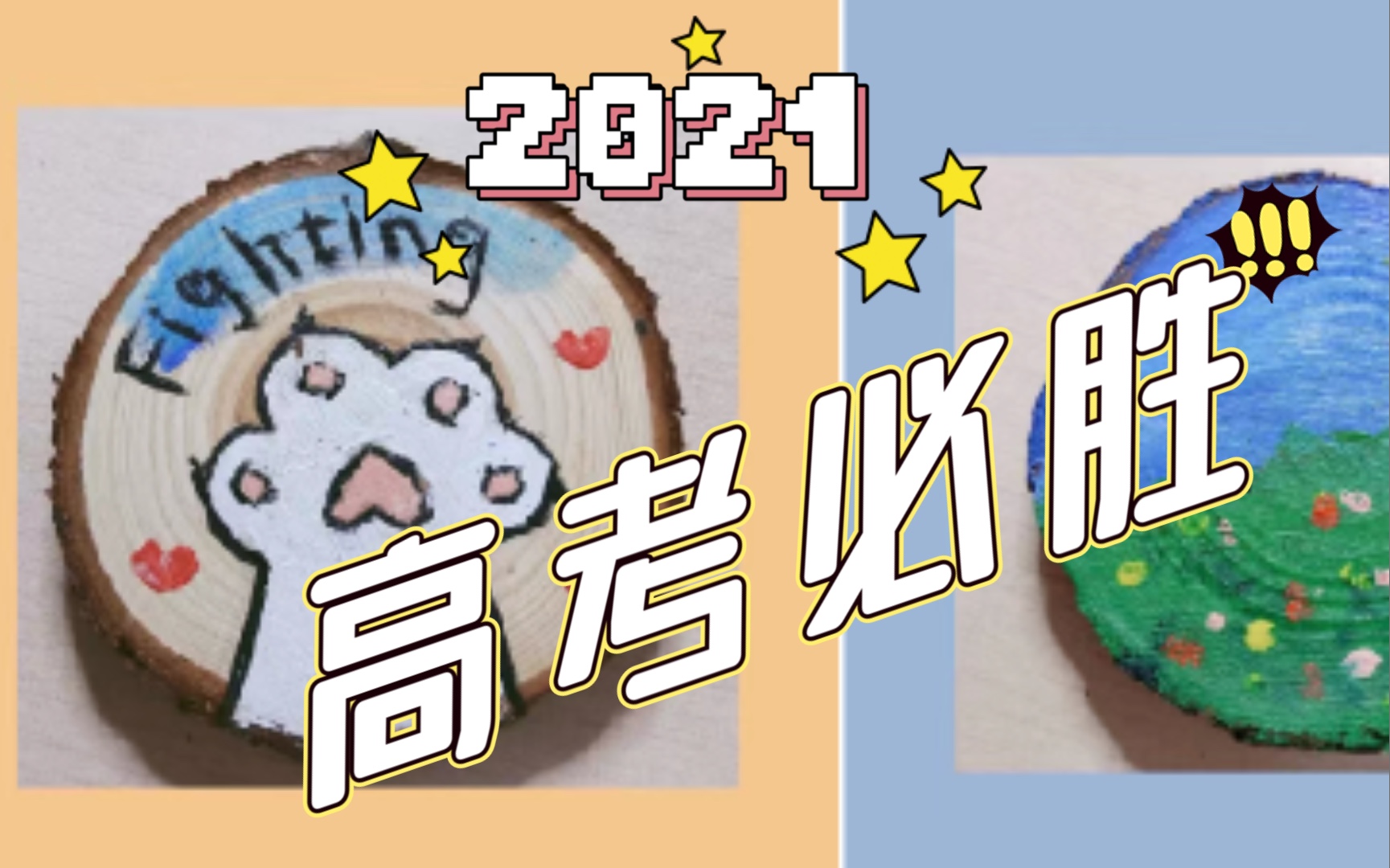 【木版画入门】大家高考加油鸭!