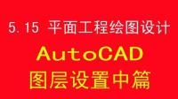 5.15、平面工程绘图设计——AutoCAD图层设置中篇