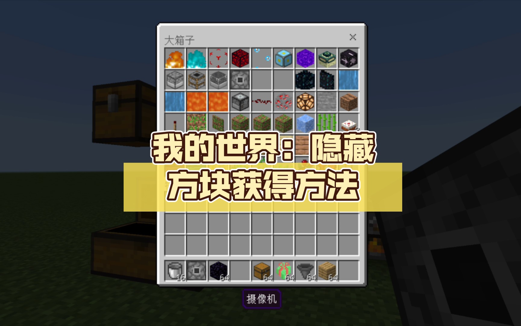 我的世界:最新,最全隐藏方块获得方法_我的世界
