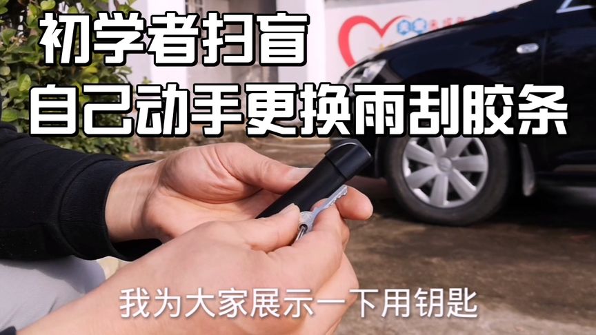 自己动手更换雨刮胶条,方法简单价格便宜,看完你也会