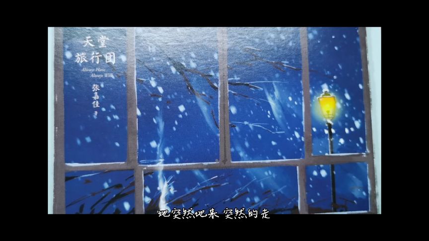 张嘉佳～新书《天堂旅行团》