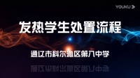 发热学生处置流程