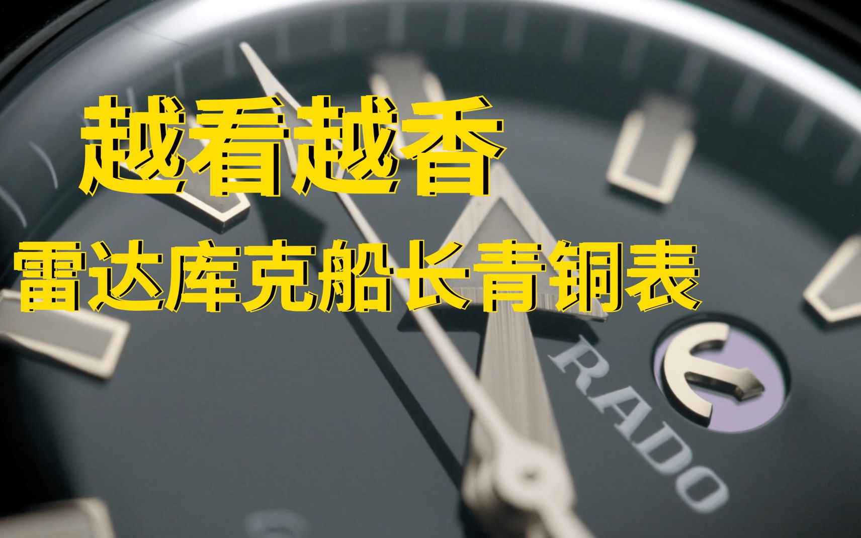 越看越香,雷达表Captain Cook库克船长系列青铜自动腕表