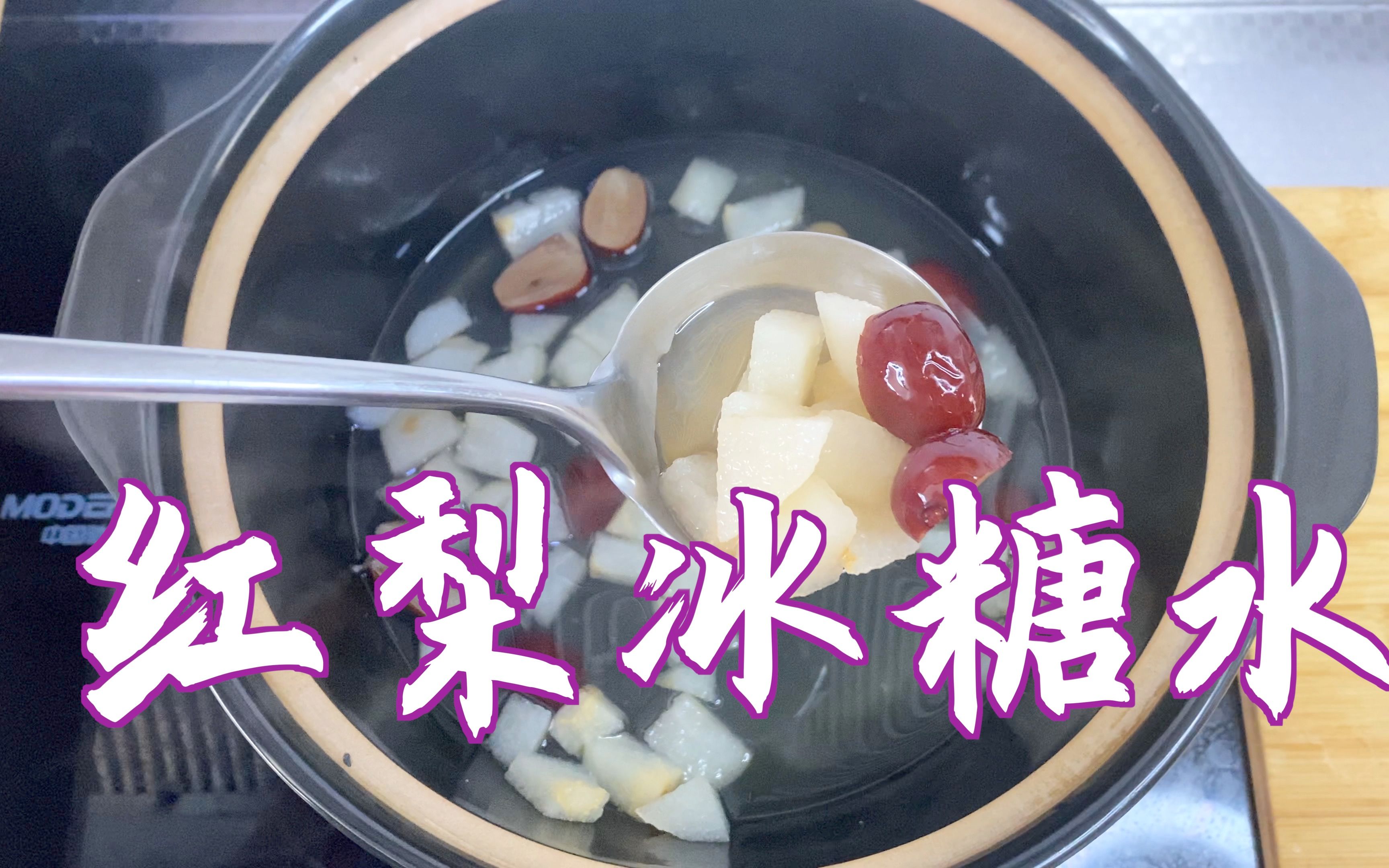 红梨冰糖水这样煮才正确?春季最好饮品,老少皆宜。