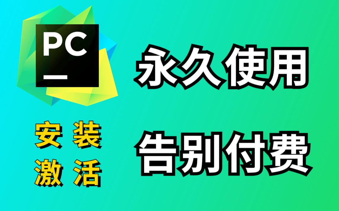 【附激活码】PyCharm专业版永久白嫖,PyCharm安装激活教程,一键...