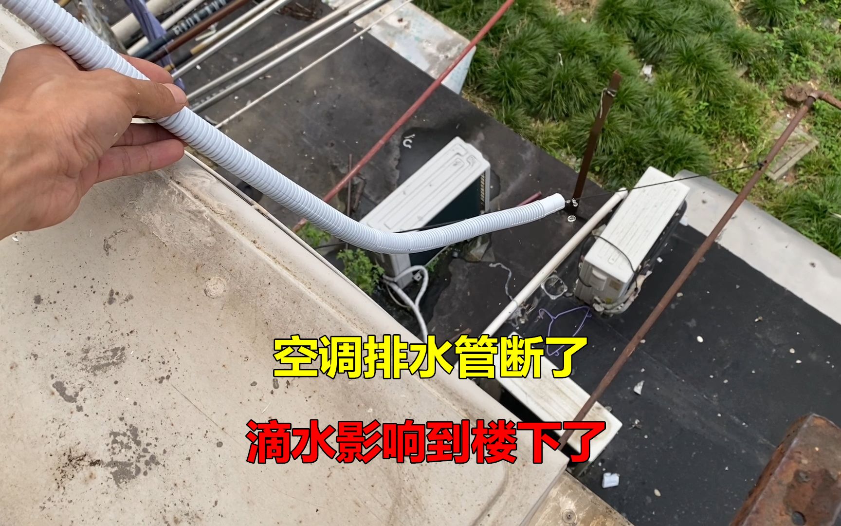 空调外机排水管断了,滴水影响到楼下了?师傅教你怎么解决