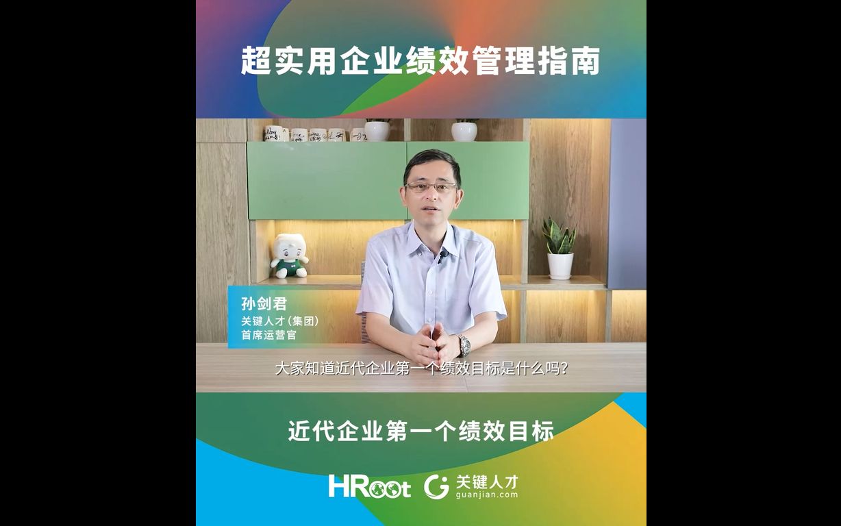 近代企业第一个绩效目标