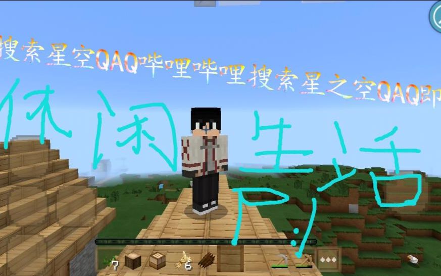 我的世界【星空】解说之休闲的生活p1:挖矿空向你报的报道