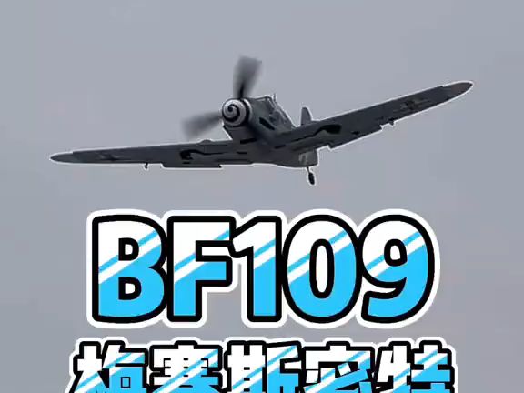 迪乐美 BF109固定翼 二战模型, 抖音博主 丁小丁评测