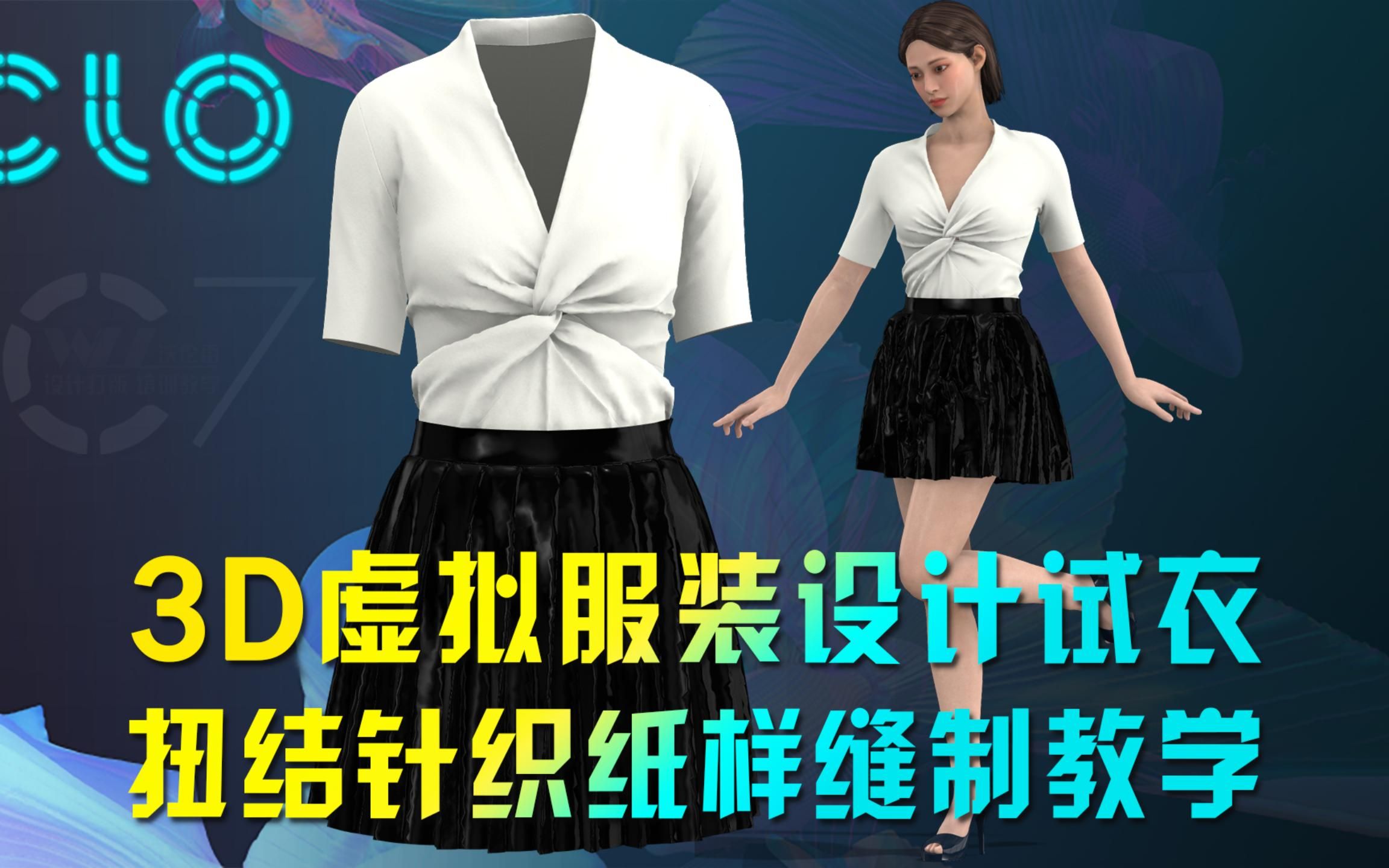 扭结款女装纸样打版缝制教学 CLO3D虚拟服装设计试衣模拟试穿