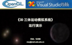 3D 三体运动模拟程序 运行演示