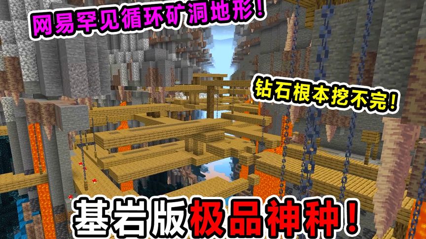 我的世界:3个网易基岩版极品种子!超罕见循环矿洞地形!太爽了