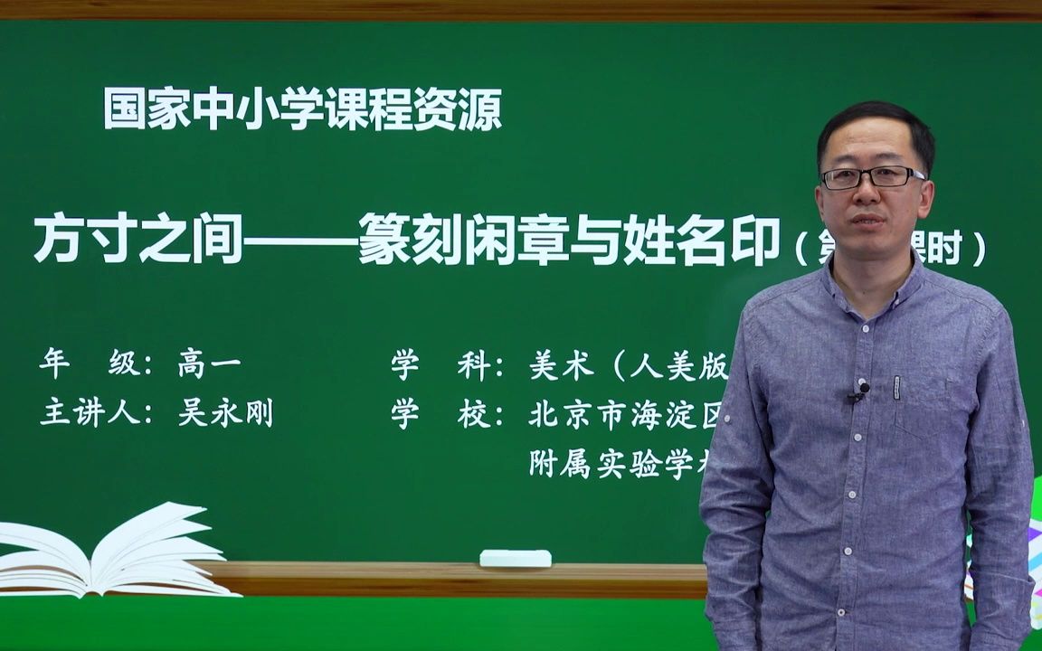 高中篆刻课:方寸之间——篆刻闲章与姓名印(一)