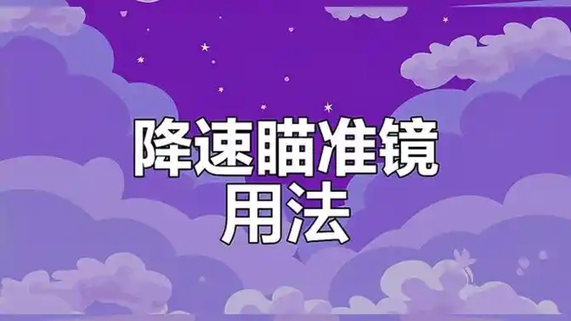 降速瞄准镜使用技巧,轻松提升射击精准度