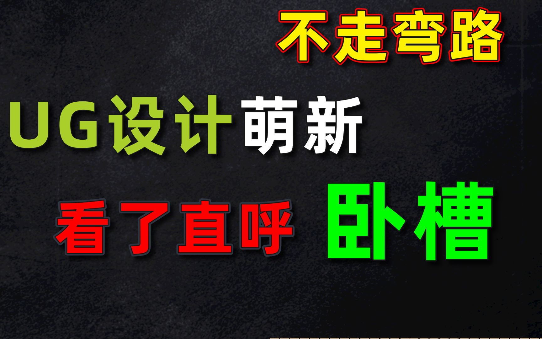 UG教程500集,目前B站最完整的UG教程,包含所有UG教程:建模造型,...