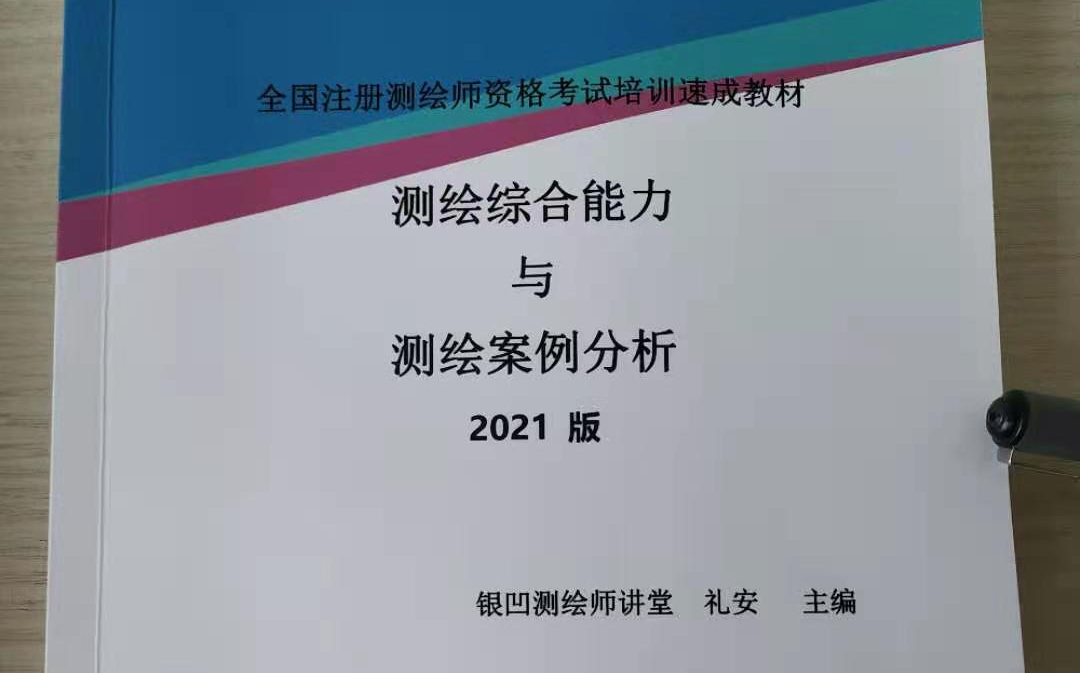 2021年银凹讲堂注册测绘师公开课