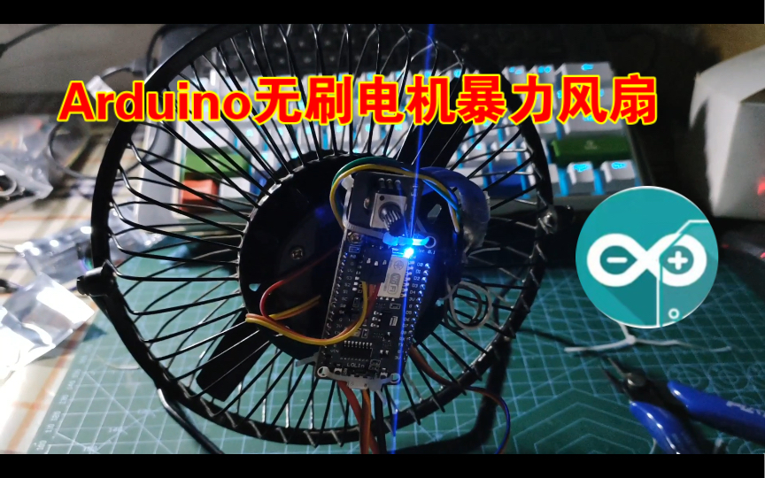 Arduino控制航模无刷电机改装暴力小风扇