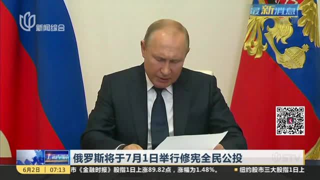 俄罗斯将于7月1日举行修宪全民公投