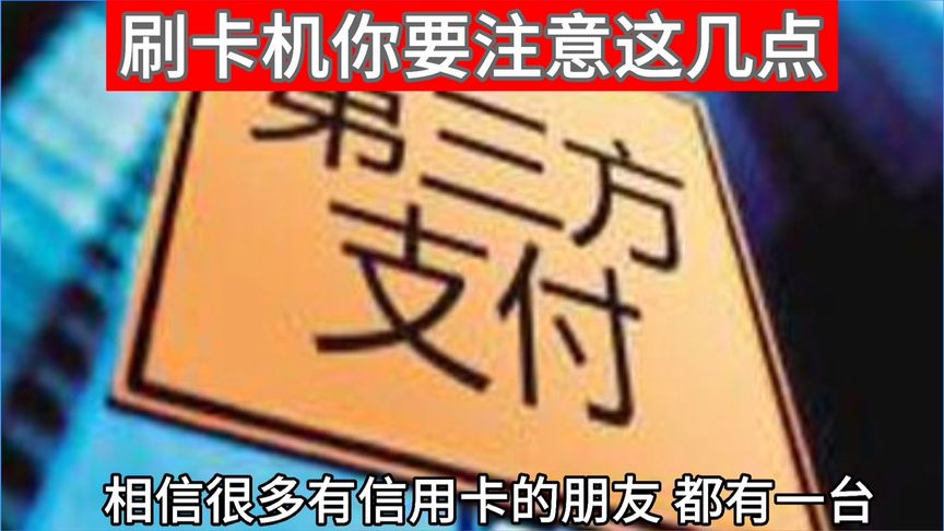 使用刷卡机的你要注意这几点。