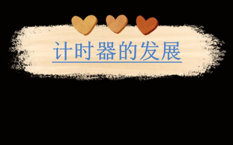 分享一年级数学-计时器的发展