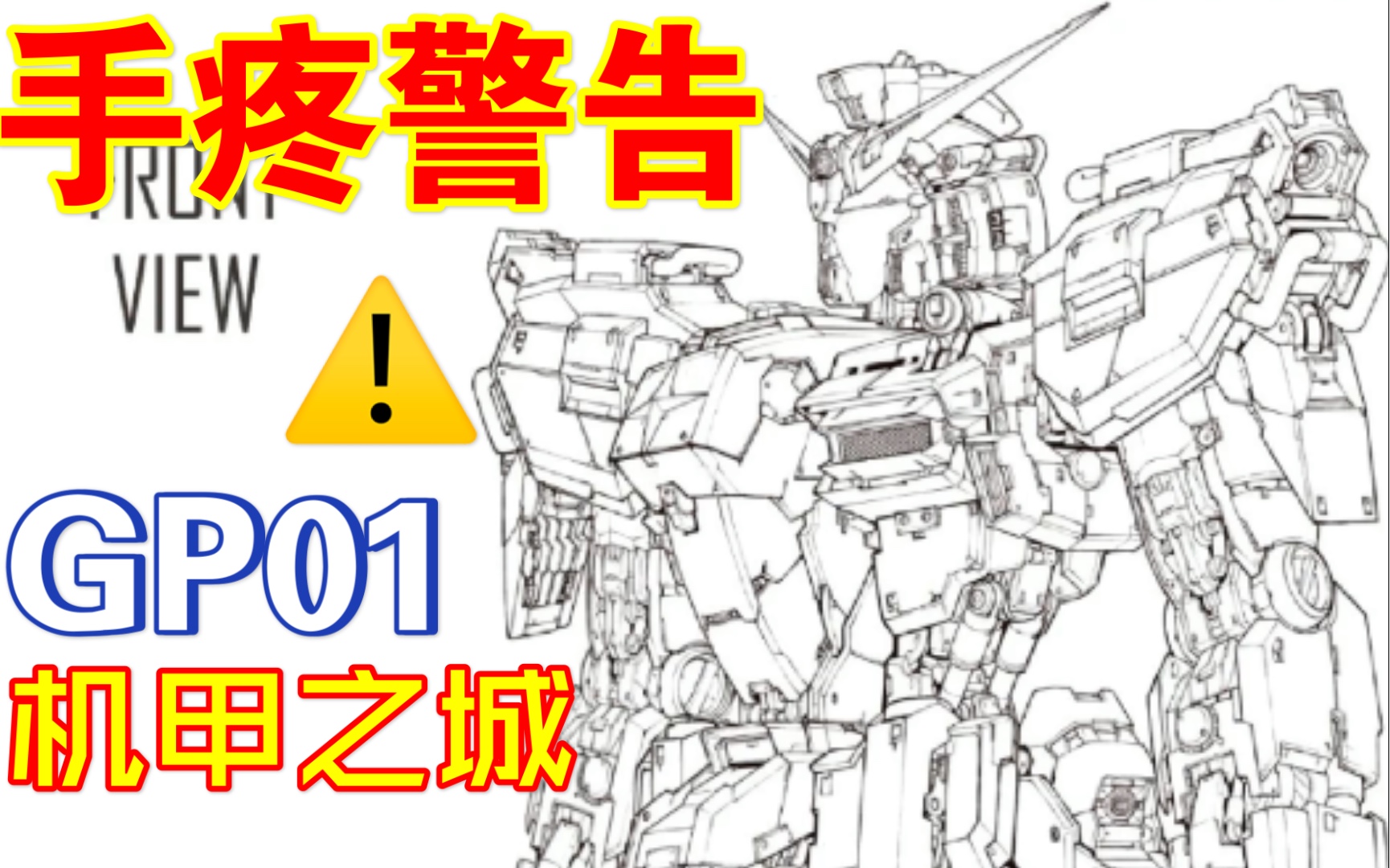 【手疼的模玩资讯速递】机甲之城又出新花样啦!GP01,1/72拼装模型!