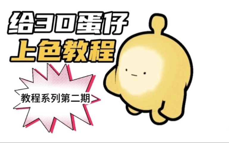 【教程】5分钟,完成蛋仔的3D上色!