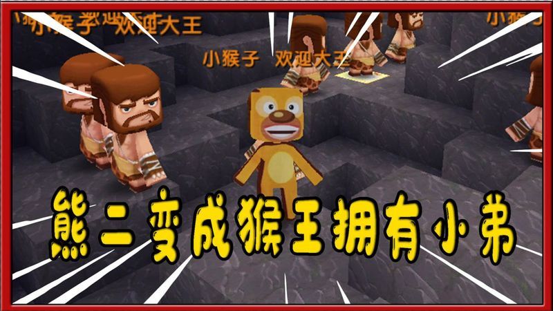 迷你世界熊出没:熊二变成了猴王有一百个小弟