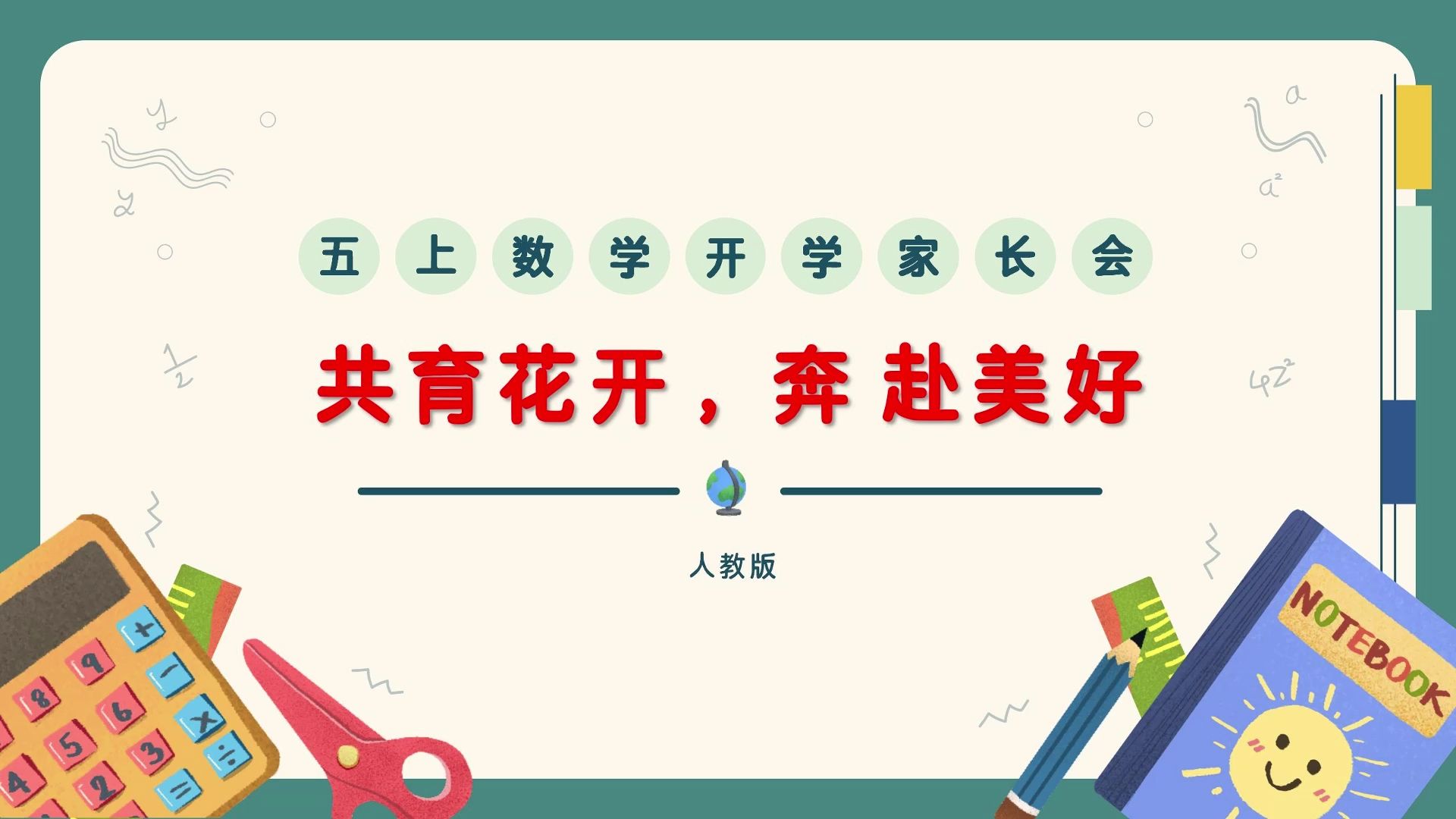 【五上】【人教版版数学】【共育花开 奔赴美好】开学家长会