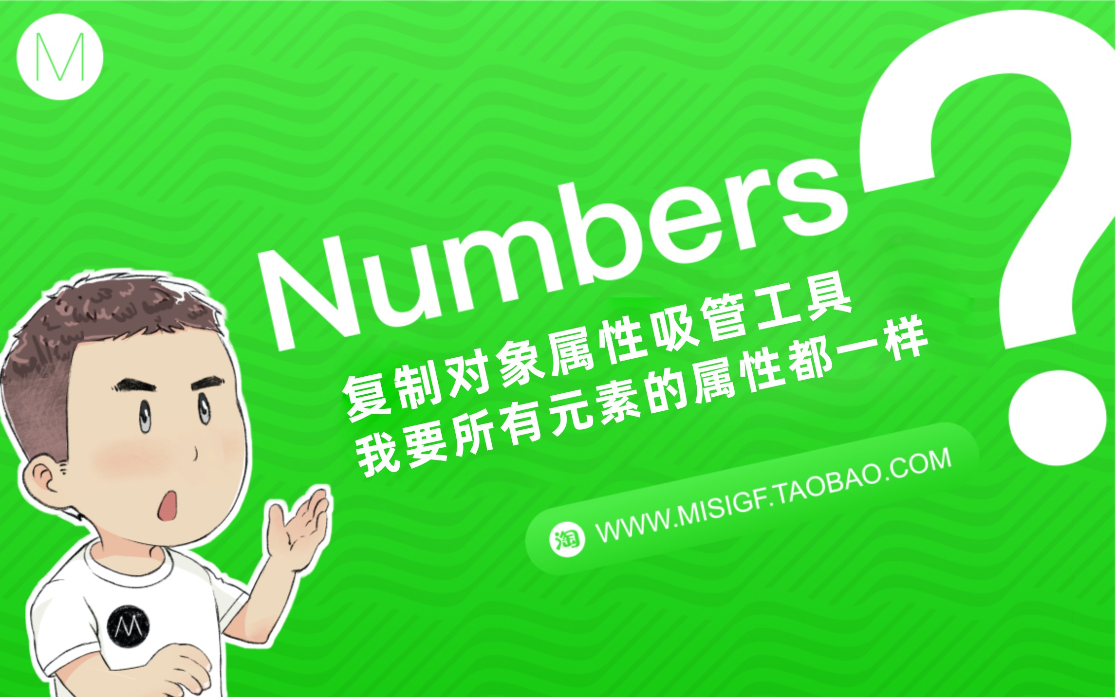 numbers-复制对象属性吸管工具