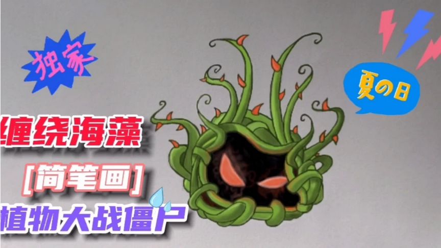 植物大战僵尸简笔画缠绕海藻