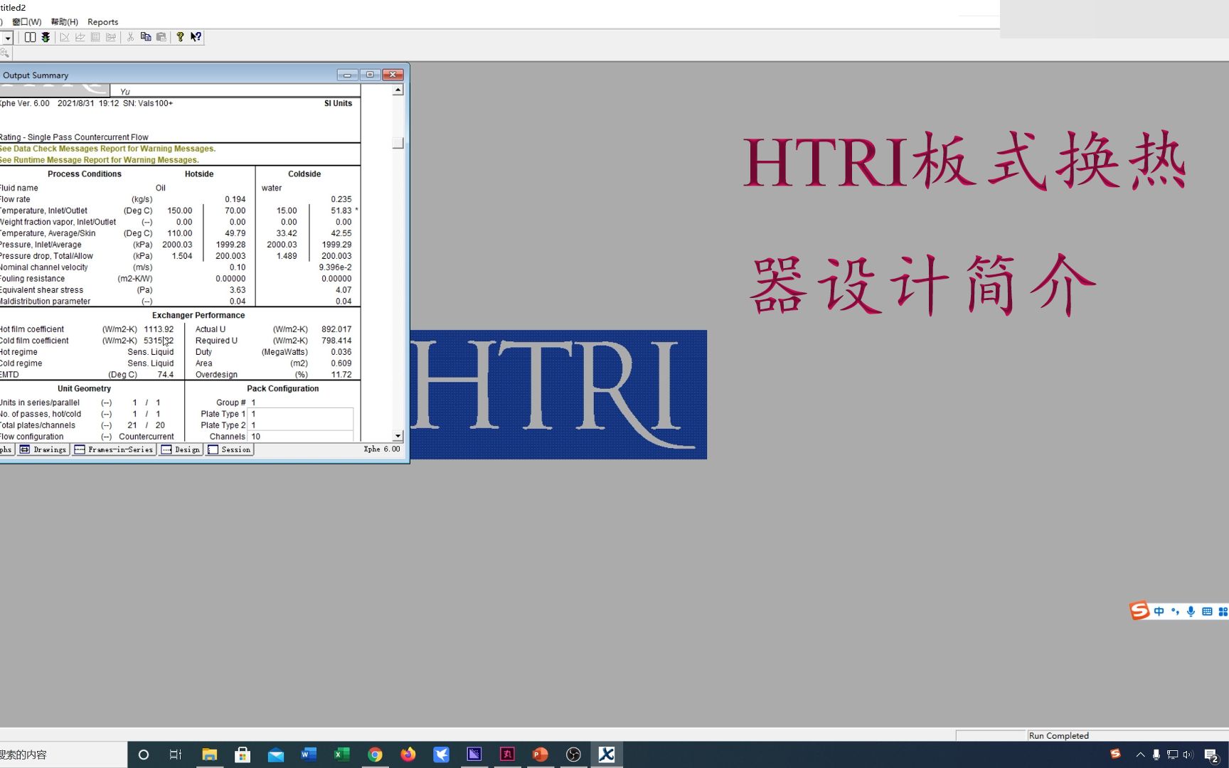 HTRI板式换热器的入门设计流程