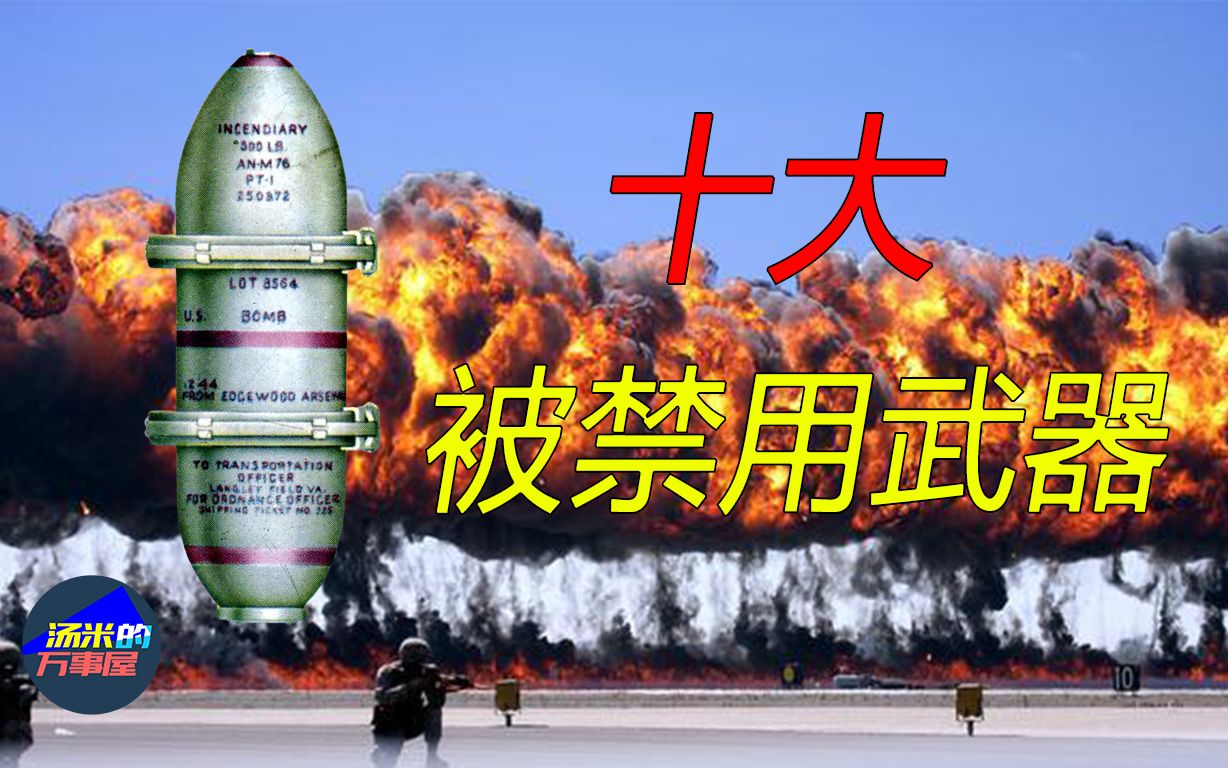 盘点10个被国际禁用武器,每一个都残忍至极