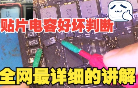 电路板中的贴片电容,如何判断它的好坏?全网最详细的教程来了!