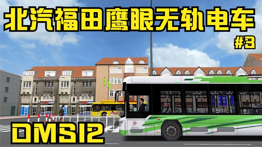 巴士模拟2:驾驶北汽福田无轨电车公交 行驶在广州市103路电车 #3