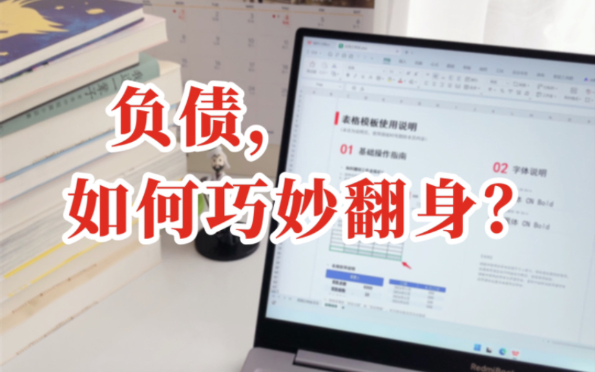 负债,如何巧妙翻身?(含还款计划表)