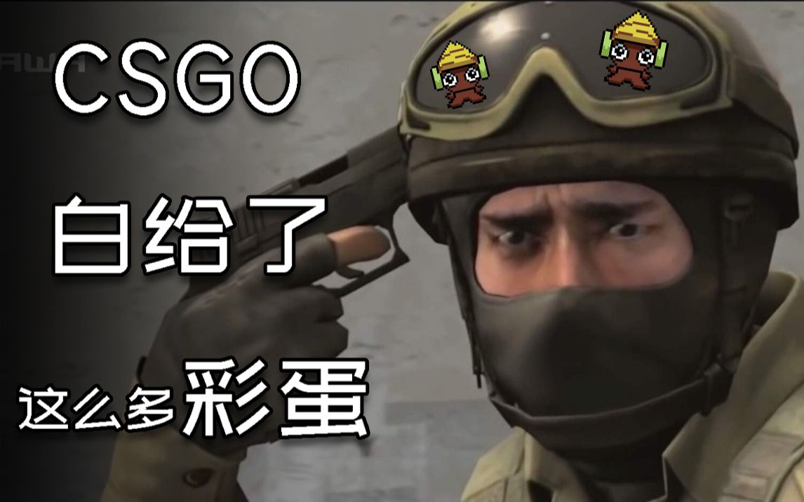csgo里这些彩蛋不太光彩