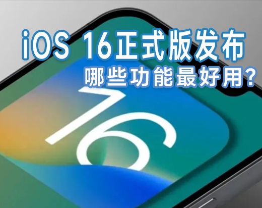 iOS 16正式版发布,哪些功能最好用?