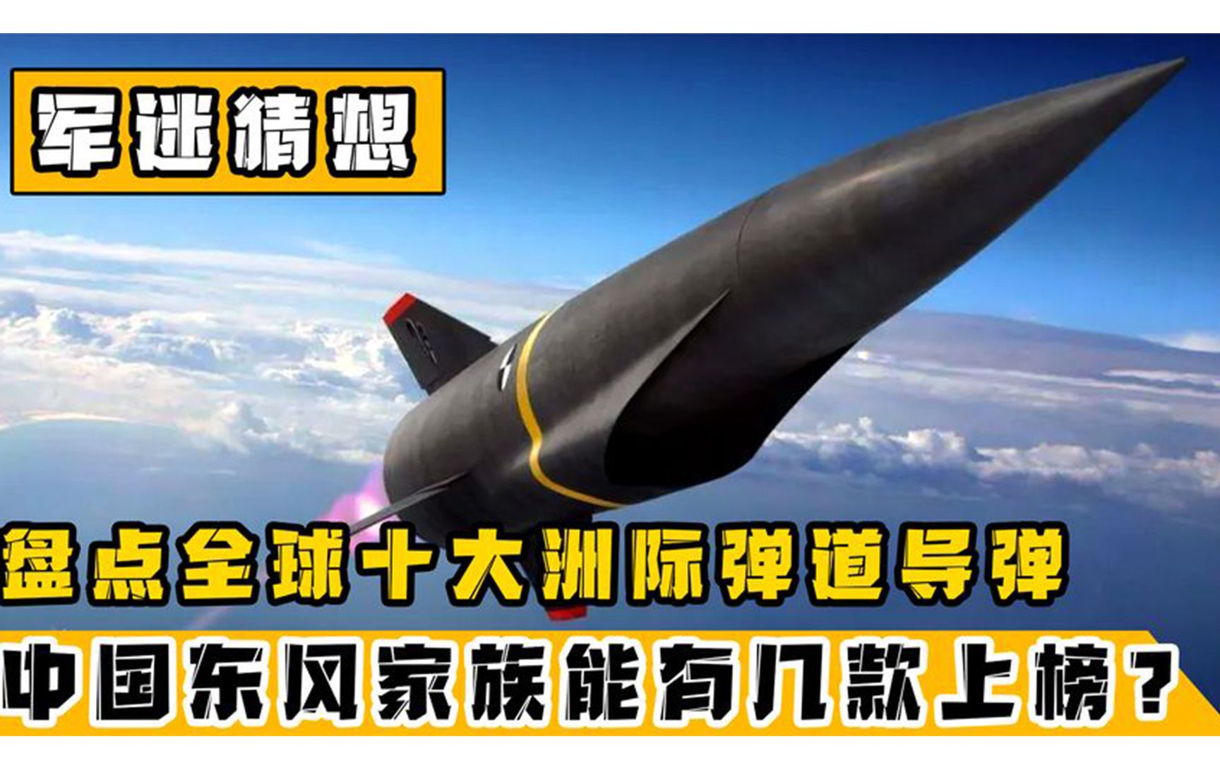 全球十大洲际导弹,每一个都有着“毁天灭地”的力量