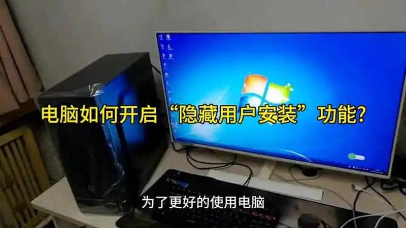 电脑如何开启“隐藏用户安装”功能?