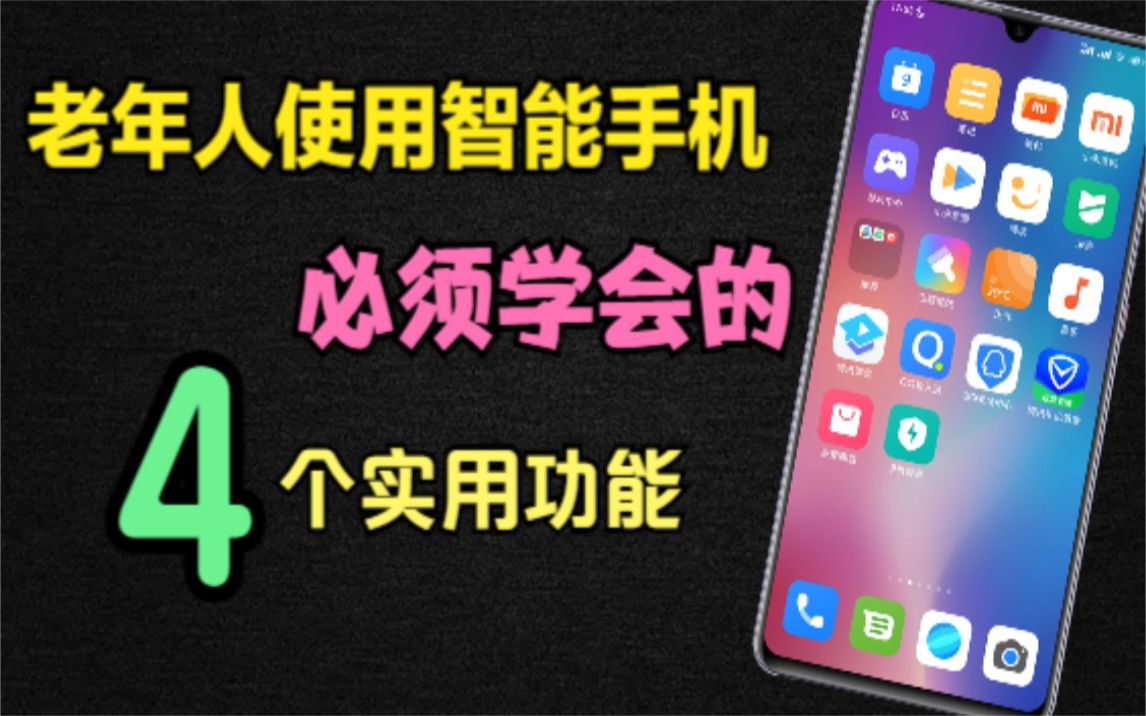 老年人使用智能手机必须学会的4个功能,操作简单,一看就会