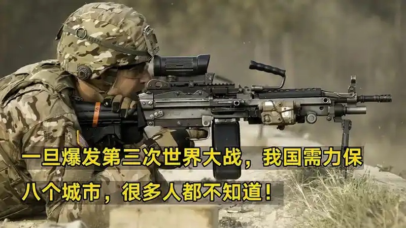 一旦爆发第三次世界大战,我国需力保八个城市,很多人都不知道!