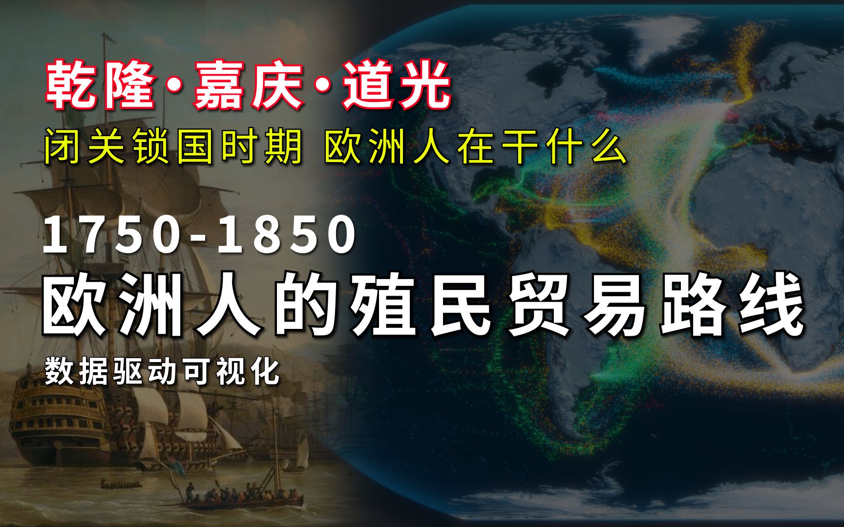 1750-1850,可视化欧洲人的一百年殖民贸易路线