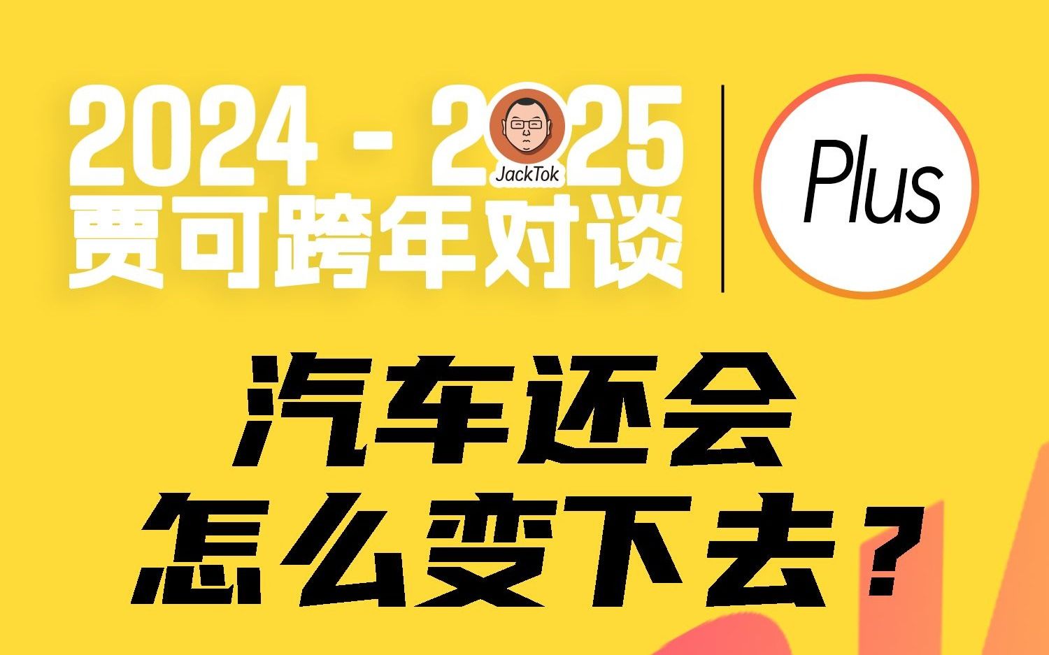 汽车还会怎么变下去?