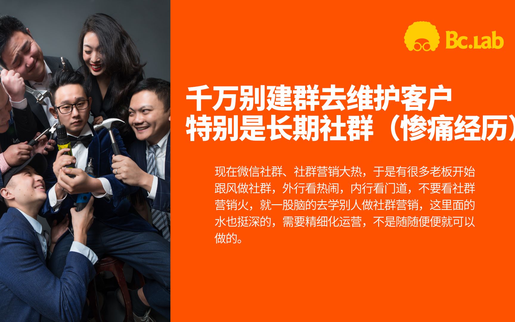 千万别建群去维护客户,特别是长期社群(惨痛经历)