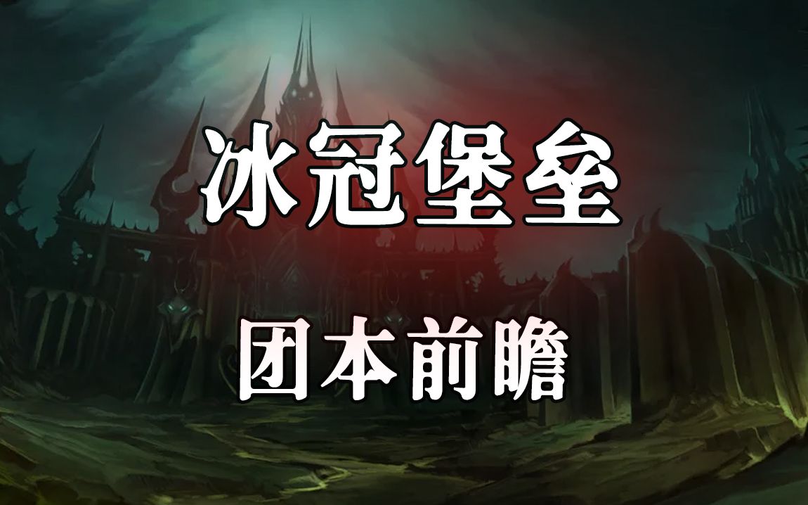 “跋涉四年,终达于此”,怀旧三部曲的最后狂放之舞:冰冠堡垒ICC!